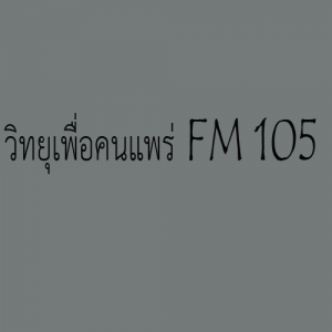 วิทยุเพื่อคนแพร่ FM 105 MHZ | Listen to Free Internet Radio | Radio FM